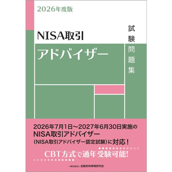 出版社名：金融財政事情研究会著者名：金融財政事情研究会教育研修事業部発行年月：2026年06月キーワード：ニーサ トリヒキ アドバイザー シケン モンダイシュウ、キンユウ ザイセイ ジジョウ ケンキュウカイ キョウイク ケンシュウ ジギョウブ