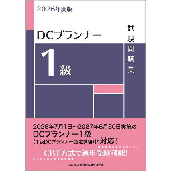 出版社名：金融財政事情研究会著者名：金融財政事情研究会教育研修事業部発行年月：2026年06月キーワード：ディーシー プランナー イッキュウ シケン モンダイシュウ*DC プランナー 1キュウ シケン モンダイシュウ、キンユウ ザイセイ ジ...