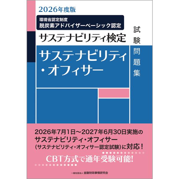 出版社名：金融財政事情研究会著者名：金融財政事情研究会教育研修事業部発行年月：2026年06月キーワード：サステナビリティ オフィサー シケン モンダイシュウ、キンユウ ザイセイ ジジョウ ケンキュウカイ キョウイク ケンシュウ ジギョウブ