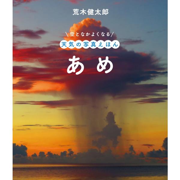 出版社名：金の星社著者名：荒木健太郎シリーズ名：空となかよくなる天気の写真えほん発行年月：2026年01月キーワード：アメ、アラキ,ケンタロウ