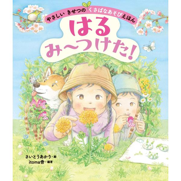 出版社名：金の星社著者名：さいとうあかり、ｉｔｏｍａ舎シリーズ名：やさしいきせつのくさばなあそびえほん発行年月：2026年01月キーワード：ハル ミーツケタ、サイトウ,アカリ、イトマシャ