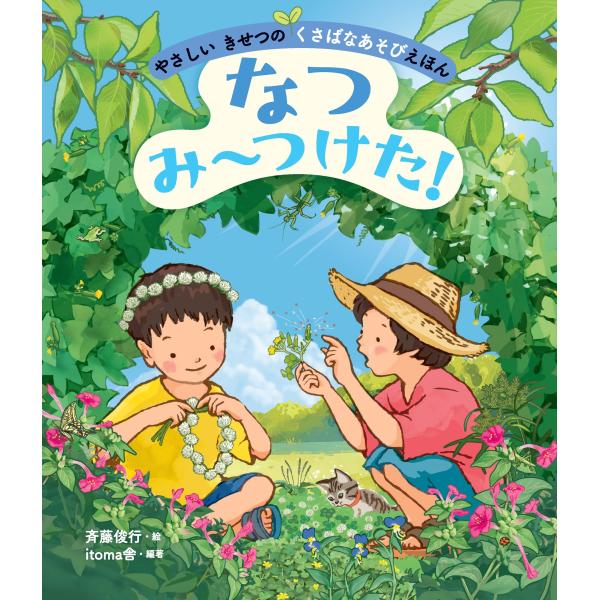 出版社名：金の星社著者名：斉藤俊行、ｉｔｏｍａ舎シリーズ名：やさしいきせつのくさばなあそびえほん発行年月：2026年02月キーワード：ナツ ミーツケタ、サイトウ,トシユキ、イトマシャ