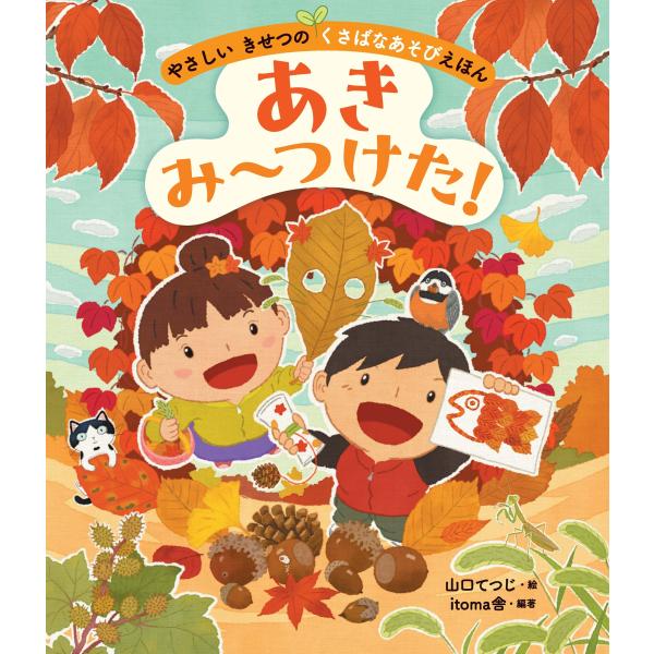 出版社名：金の星社著者名：山口てつじ、ｉｔｏｍａ舎シリーズ名：やさしいきせつのくさばなあそびえほん発行年月：2026年02月キーワード：アキ ミーツケタ、ヤマグチ,テツジ、イトマシャ
