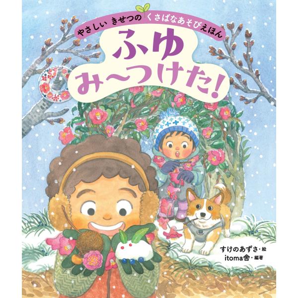 出版社名：金の星社著者名：すけのあずさ、ｉｔｏｍａ舎シリーズ名：やさしいきせつのくさばなあそびえほん発行年月：2026年02月キーワード：フユ ミーツケタ、スケノ,アズサ、イトマシャ