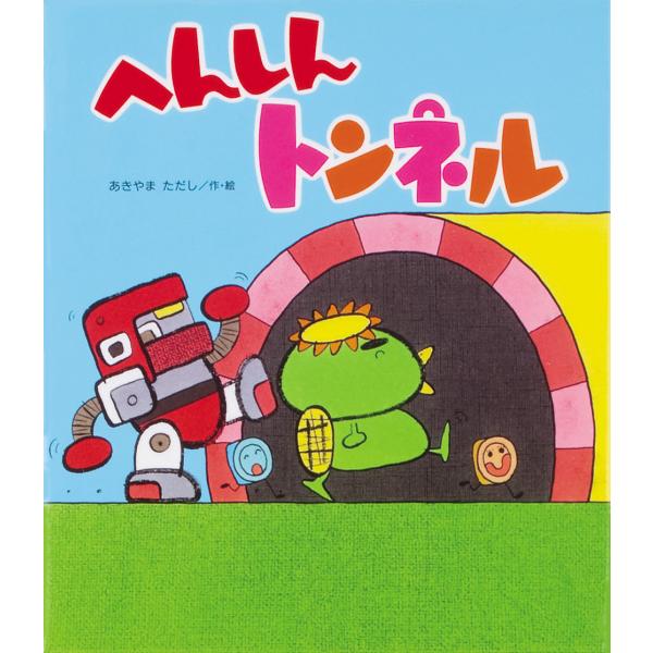 出版社名：金の星社著者名：あきやまただしシリーズ名：新しいえほん発行年月：2002年09月キーワード：ヘンシン トンネル、アキヤマ,タダシ