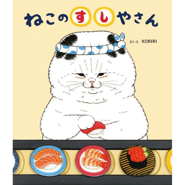 出版社名：金の星社著者名：ＫＯＲＩＲＩ発行年月：2023年05月キーワード：ネコ ノ スシヤサン、コリリ