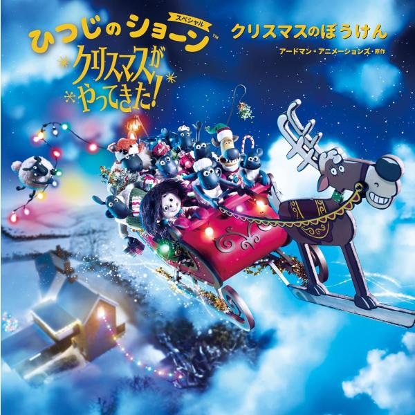 出版社名：金の星社著者名：アードマン・アニメーションズ発行年月：2022年11月キーワード：ヒツジ ノ ショーン スペシャル クリスマス ガ ヤッテキタ クリスマス ノ ボウケン、アードマン アニメーションズ