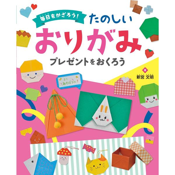 出版社名：金の星社著者名：新宮文明、アルバ発行年月：2023年01月キーワード：マイニチ オ カザロウ タノシイ オリガミ プレゼント オ オクロウ、シングウ,フミアキ、アルバ