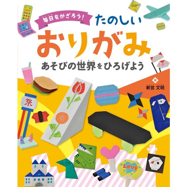出版社名：金の星社著者名：新宮文明、アルバ発行年月：2023年01月キーワード：マイニチ オ カザロウ タノシイ オリガミ アソビ ノ セカイ オ ヒロゲヨウ、シングウ,フミアキ、アルバ