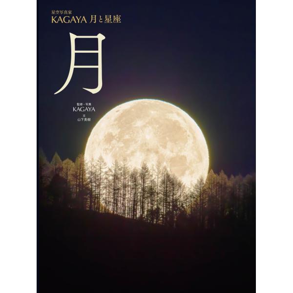 出版社名：金の星社著者名：ＫＡＧＡＹＡ、山下美樹シリーズ名：星空写真家ＫＡＧＡＹＡ月と星座発行年月：2025年01月キーワード：ツキ、カガヤ、ヤマシタ,ミキ