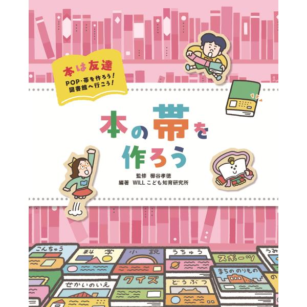 出版社名：金の星社著者名：櫛谷孝徳、ＷＩＬＬこども知育研究所シリーズ名：本は友達ＰＯＰ・帯を作ろう！図書館へ行こう！発行年月：2026年02月キーワード：ホン ノ オビ オ ツクロウ、クシヤ,タカノリ、ウィル コドモ チイク ケンキュウジョ