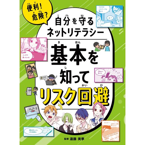 出版社名：金の星社著者名：遠藤美季シリーズ名：便利！危険？自分を守るネットリテラシー発行年月：2023年11月キーワード：キホン オ シッテ リスク カイヒ、エンドウ,ミキ