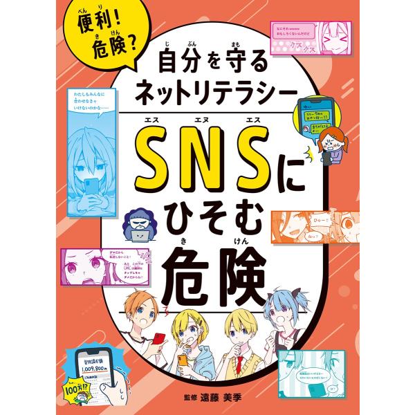 出版社名：金の星社著者名：遠藤美季シリーズ名：便利！危険？自分を守るネットリテラシー発行年月：2023年12月キーワード：エスエヌエス ニ ヒソム キケン、エンドウ,ミキ