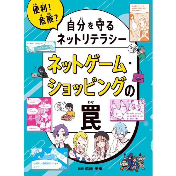 出版社名：金の星社著者名：遠藤美季シリーズ名：便利！危険？自分を守るネットリテラシー発行年月：2024年01月キーワード：ネット ゲーム ショッピング ノ ワナ、エンドウ,ミキ
