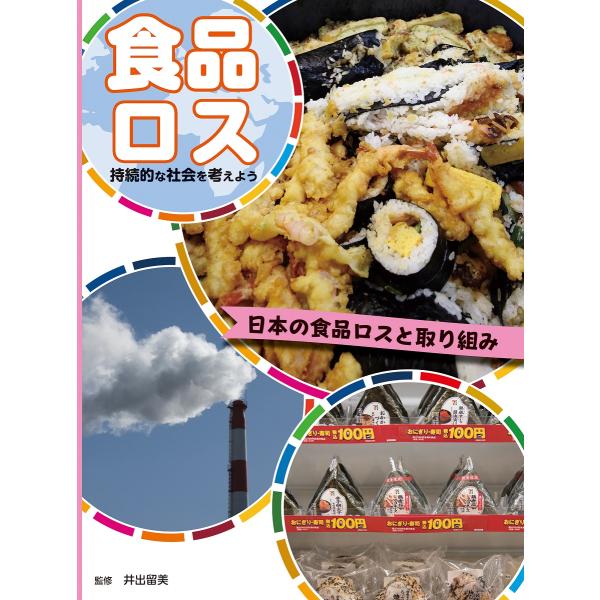 出版社名：金の星社著者名：スタジオダンク、井出留美シリーズ名：食品ロス　持続的な社会を考えよう発行年月：2023年03月キーワード：ニホン ノ ショクヒン ロス ト トリクミ、スタジオ ダンク、イデ,ルミ