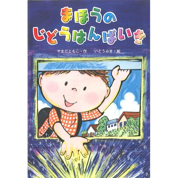出版社名：金の星社著者名：やまだともこ、伊東美貴発行年月：2008年11月キーワード：マホウ ノ ジドウ ハンバイキ、ヤマダ,トモコ、イトウ,ミキ