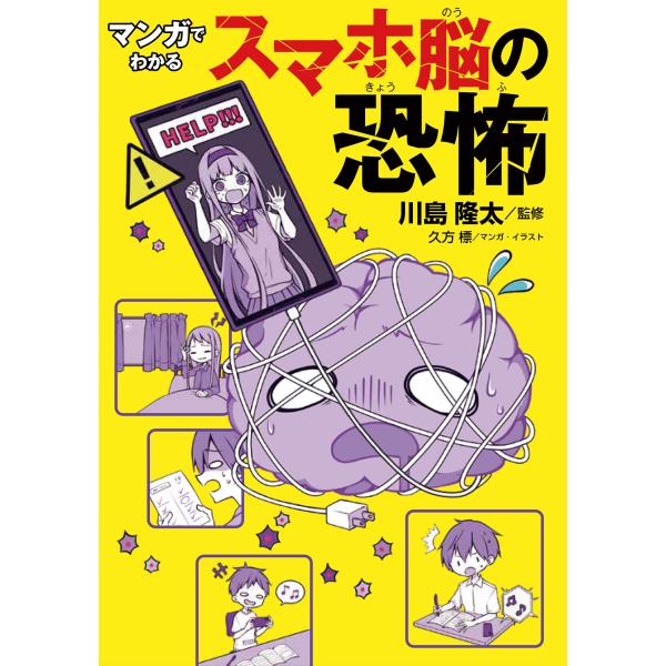 出版社名：金の星社著者名：川島隆太、久方標発行年月：2024年09月キーワード：マンガ デ ワカル スマホノウ ノ キョウフ、カワシマ,リュウタ、ヒサカタ,シルベ