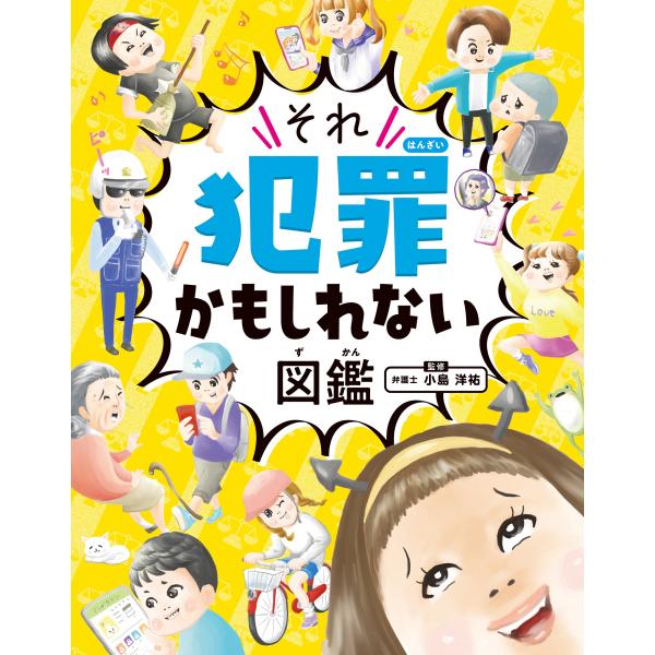出版社名：金の星社著者名：小島洋祐、小豆だるま発行年月：2024年12月キーワード：ソレ ハンザイカモシレナイ ズカン、コジマ,ヨウスケ、コマメ,ダルマ