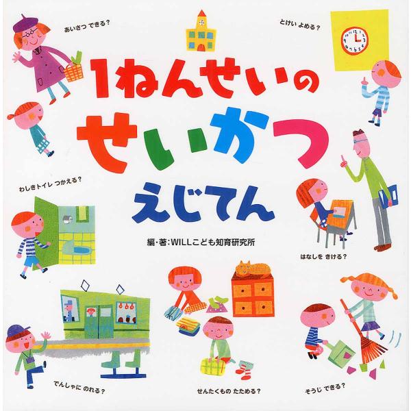 出版社名：金の星社著者名：Ｗｉｌｌ発行年月：2016年09月キーワード：イチネンセイ ノ セイカツ エジテン*1ネンセイ ノ セイカツ エジテン、ウィル