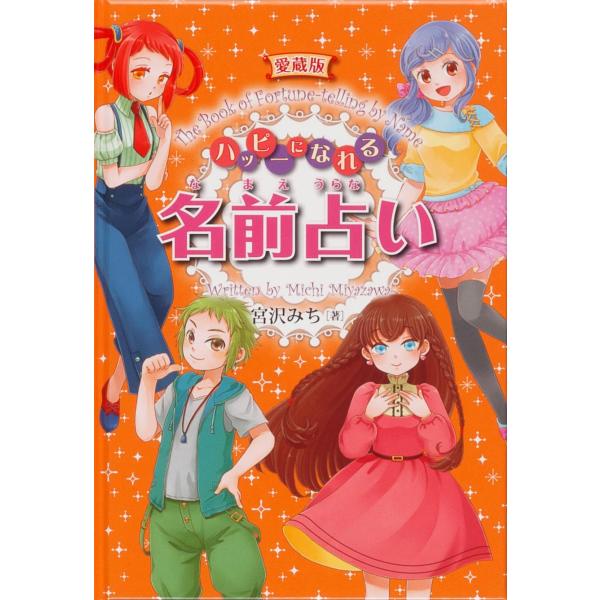 出版社名：金の星社著者名：宮沢みち発行年月：2018年03月キーワード：ハッピー ニ ナレル ナマエ ウラナイ*THE BOOK OF FORTUNEーTELLING BY NAME、ミヤザワ,ミチ
