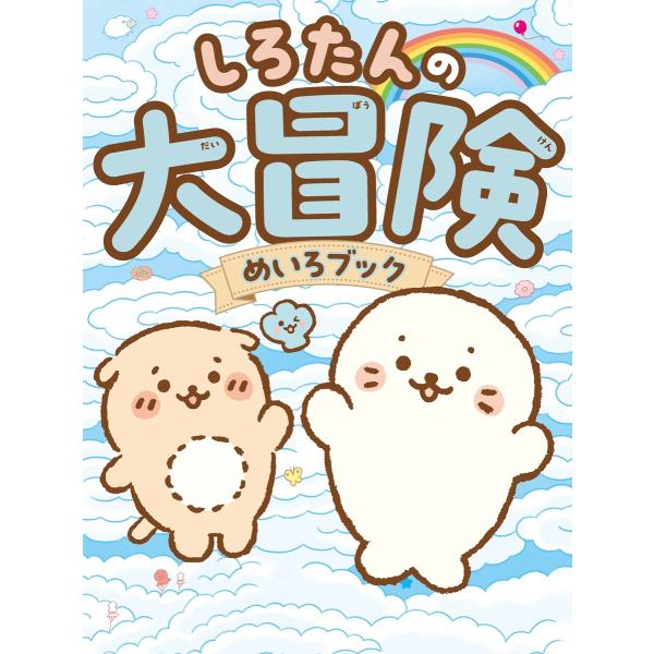 出版社名：金の星社著者名：しろたんチーム、ＷＩＬＬこども知育研究所発行年月：2024年02月キーワード：シロタン ノ ダイボウケン メイロ ブック、シロタン チーム、ウィル コドモ チイク ケンキュウジョ