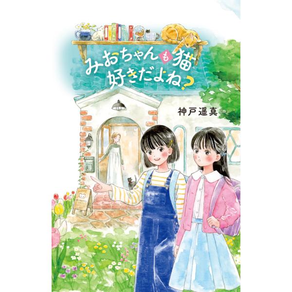 出版社名：金の星社著者名：神戸遥真、ｍｉｉｉ発行年月：2024年07月キーワード：ミオチャン モ ネコ スキダヨネ、コウベ,ハルマ、ミイ