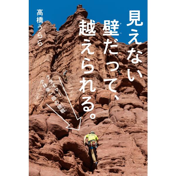 出版社名：金の星社著者名：高橋うらら発行年月：2024年09月キーワード：ミエナイ カベダッテ コエラレル クライマー コバヤシ コウイチロウ ノ チョウセン、タカハシ,ウララ