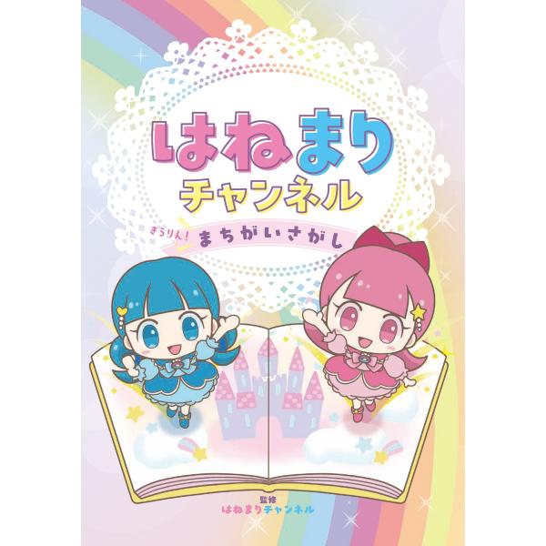 出版社名：金の星社著者名：はねまりチャンネル発行年月：2024年11月キーワード：ハネマリ チャンネル キラリン マチガイ サガシ、ハネマリ チャンネル