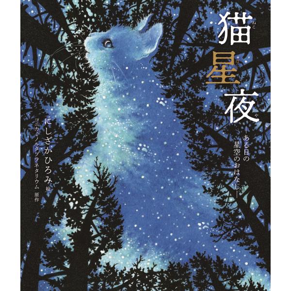 出版社名：金の星社著者名：にしざかひろみ、コニカミノルタプラネタリウム発行年月：2025年02月キーワード：ネコボシヤ、ニシザカ,ヒロミ、コニカ ミノルタ プラネタリウム