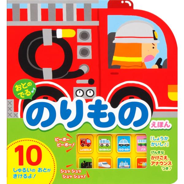 出版社名：金の星社著者名：森のくじら発行年月：2015年03月キーワード：オト ノ デル ノリモノ エホン、モリ ノ クジラ