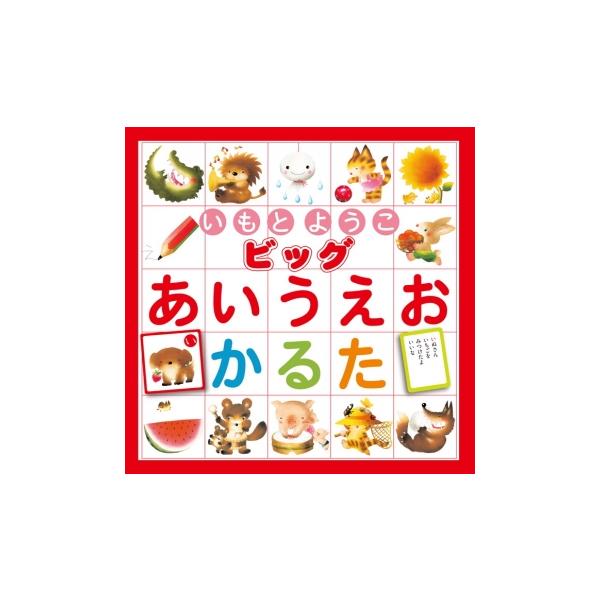 出版社名：金の星社著者名：いもとようこシリーズ名：［バラエティ］発行年月：2015年10月キーワード：イモト ヨウコ ビッグ アイウエオ カルタ、イモト,ヨウコ