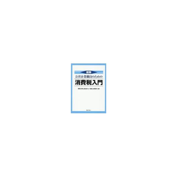 出版社名：ぎょうせい著者名：菅原正明公認会計士・税理士事務所発行年月：2022年07月キーワード：ズカイ コウエイ キギョウ ショクイン ノ タメノ ショウヒゼイ ニュウモン、スガワラ マサアキ コウニン カイケイシ ゼイリシ ジムショ