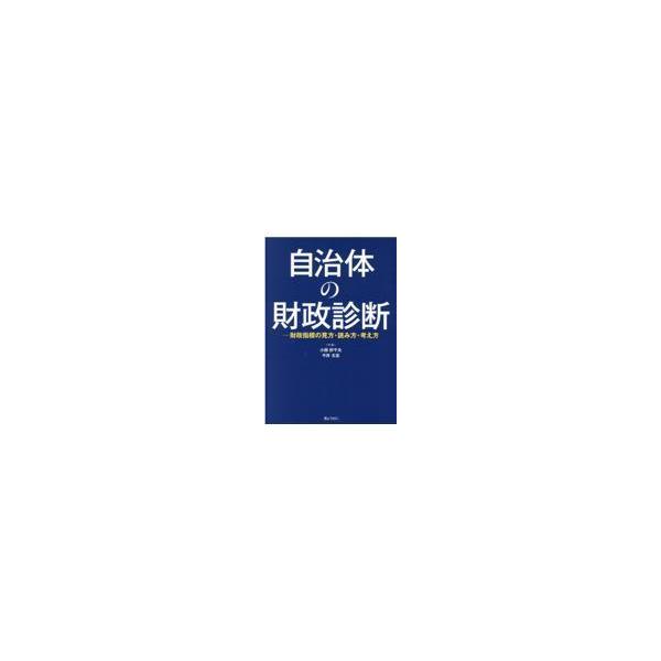 出版社名：ぎょうせい著者名：小西砂千夫、今井太志発行年月：2021年12月キーワード：ジチタイ ノ ザイセイ シンダン ザイセイ シヒョウ ノ ミカタ ヨミカタ カンガエカタ、コニシ,サチオ、イマイ,フトシ