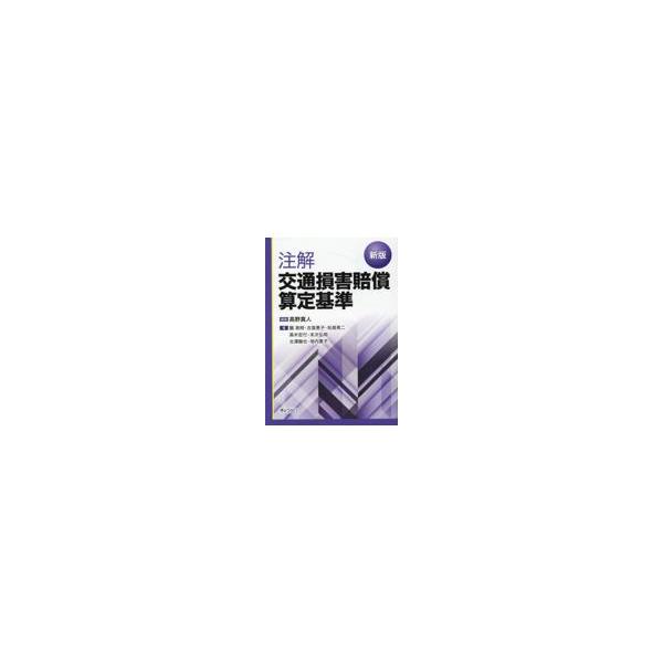 出版社名：ぎょうせい著者名：高野真人発行年月：2022年12月版：新版キーワード：チュウカイ コウツウ ソンガイ バイショウ サンテイ キジュン、タカノ,マサト