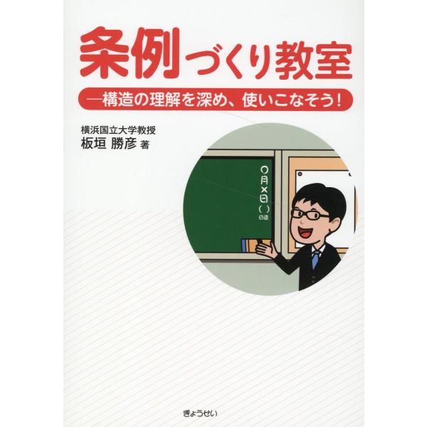 出版社名：ぎょうせい著者名：板垣勝彦発行年月：2023年04月キーワード：ジョウレイズクリ キョウシツ コウゾウ ノ リカイ オ フカメ ツカイコナソウ、イタガキ,カツヒコ