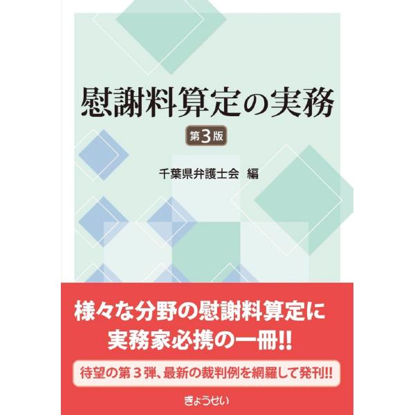 出版社名：ぎょうせい著者名：千葉県弁護士会発行年月：2023年08月版：第３版キーワード：イシャリョウ サンテイ ノ ジツム、チバケン ベンゴシカイ
