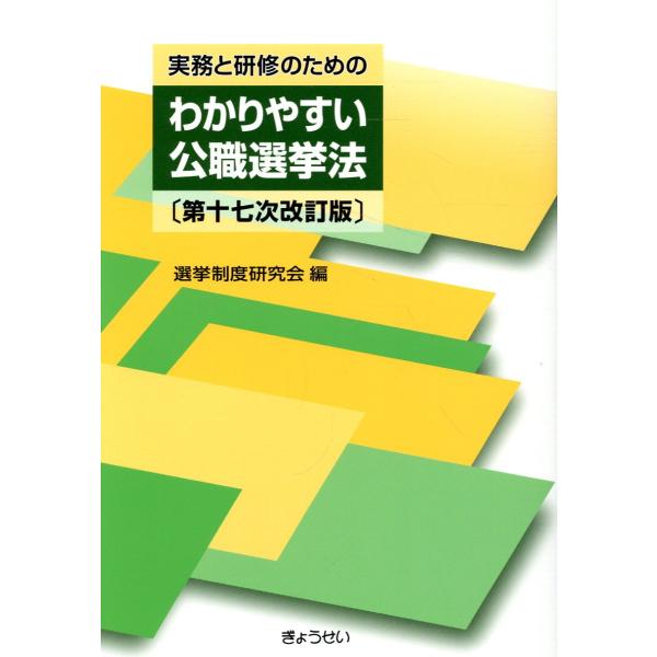 出版社名：ぎょうせい著者名：選挙制度研究会発行年月：2024年01月版：第十七次改訂版キーワード：ジツム ト ケンシュウ ノ タメノ ワカリヤスイ コウショク センキョホウ、センキョ セイド ケンキュウカイ
