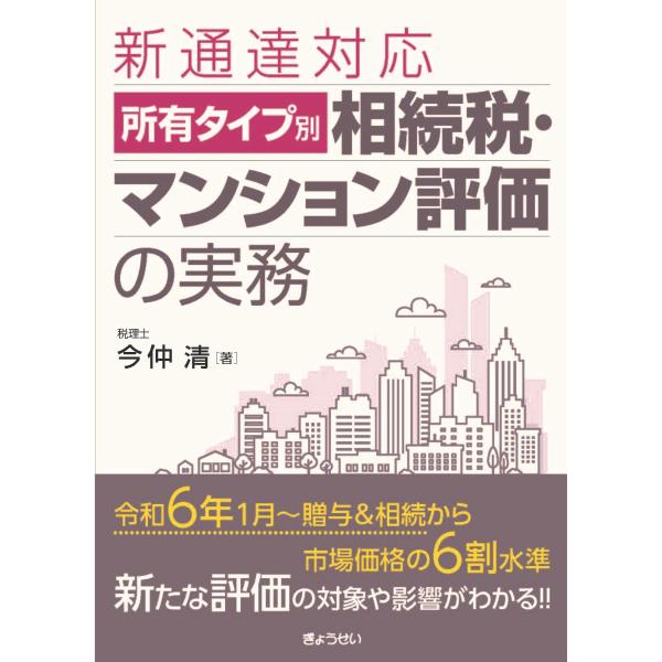 出版社名：ぎょうせい著者名：今仲清発行年月：2023年11月キーワード：シンツウタツ タイオウ ショユウ タイプベツ ソウゾクゼイ マンション ヒョウカ ノ ジツム、イマナカ,キヨシ