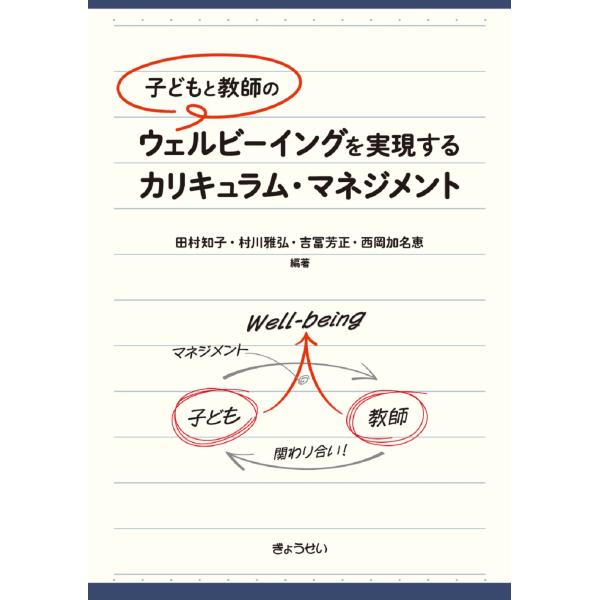 出版社名：ぎょうせい著者名：田村知子、村川雅弘、吉冨芳正発行年月：2024年04月キーワード：コドモ ト キョウシ ノ ウェルビーイング オ ジツゲンスル カリキュラム マネジメント、タムラ,トモコ、ムラカワ,マサヒロ、ヨシトミ,ヨシマサ