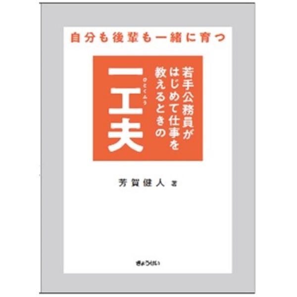 出版社名：ぎょうせい著者名：芳賀健人発行年月：2024年09月キーワード：ジブン モ コウハイ モ イッショ ニ ソダツ ワカテ コウムイン ガ ハジメテ シゴト オ オシエル トキ ノ ヒトクフウ、ハガ,ケント