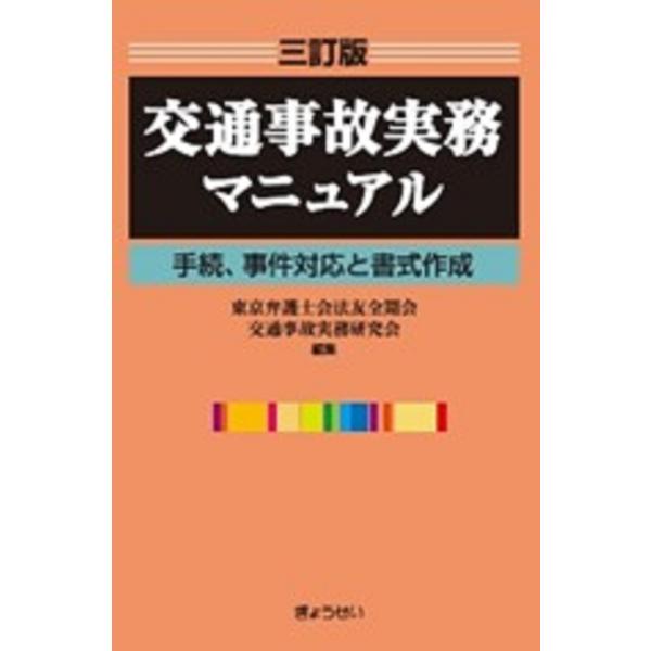 出版社名：ぎょうせい著者名：東京弁護士会法友全期会交通事故実務研究会発行年月：2024年02月版：三訂版キーワード：コウツウ ジコ ジツム マニュアル、トウキョウ ベンゴシカイ ホウユウゼンキカイ コウツウ ジコ ジツム ケンキュウカイ