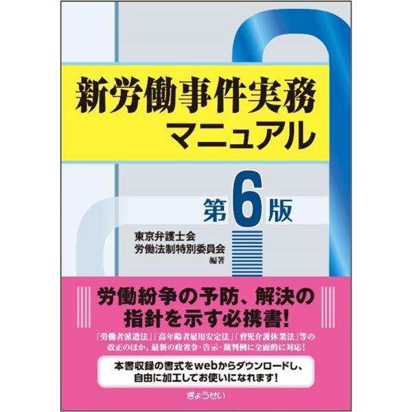 出版社名：ぎょうせい著者名：東京弁護士会労働法制特別委員会発行年月：2024年02月版：第６版キーワード：シン ロウドウ ジケン ジツム マニュアル、トウキョウ ベンゴシカイ ロウドウ ホウセイ トクベツ イインカイ