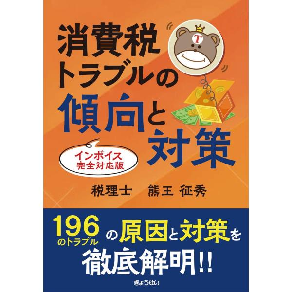 出版社名：ぎょうせい著者名：熊王征秀発行年月：2024年04月キーワード：ショウヒゼイ トラブル ノ ケイコウ ト タイサク、クマオウ,マサヒデ