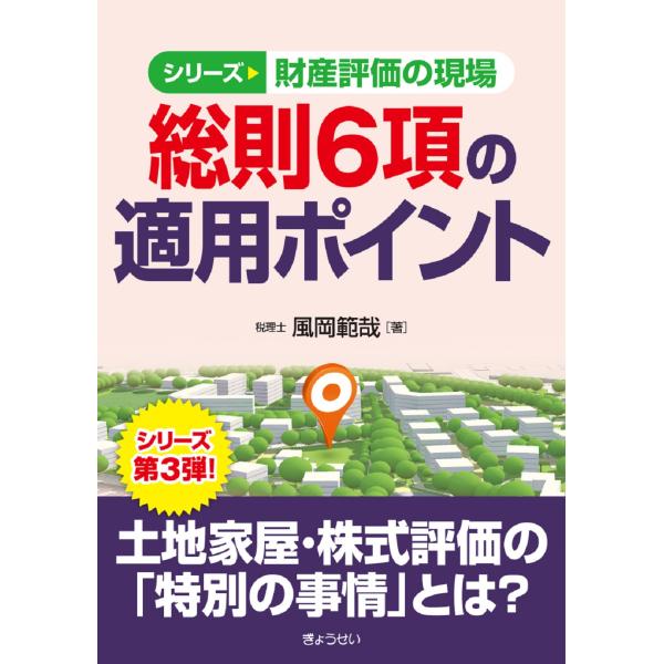 出版社名：ぎょうせい著者名：風岡範哉シリーズ名：シリーズ財産評価の現場発行年月：2024年05月キーワード：ソウソク ロッコウ ノ テキヨウ ポイント、カザオカ,ノリチカ