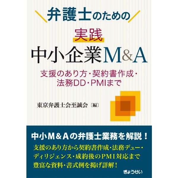 出版社名：ぎょうせい著者名：東京弁護士会至誠会発行年月：2024年10月キーワード：ベンゴシ ノ タメノ ジッセン チュウショウ キギョウ エム アンド エイ、トウキョウ ベンゴシカイ シセイカイ