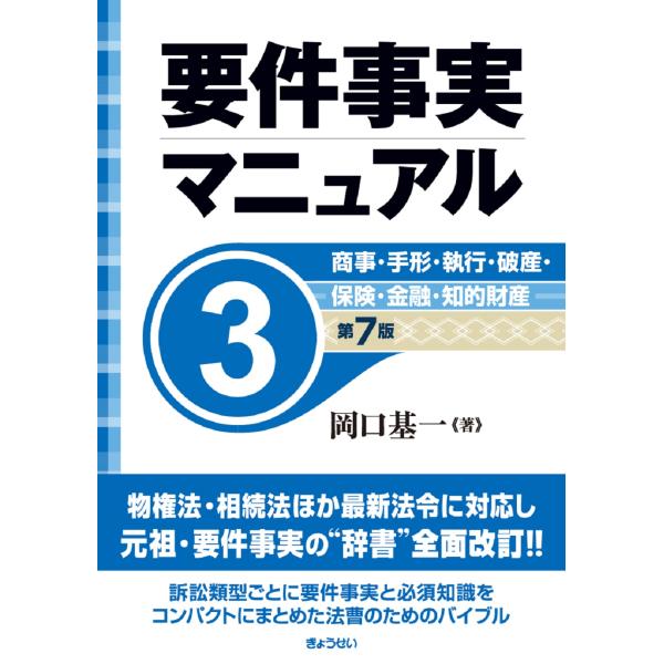 出版社名：ぎょうせい著者名：岡口基一発行年月：2024年10月版：第７版キーワード：ヨウケン ジジツ マニュアル、オカグチ,キイチ