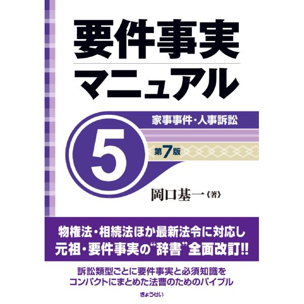 出版社名：ぎょうせい著者名：岡口基一発行年月：2024年10月キーワード：ヨウケン ジジツ マニュアル、オカグチ,キイチ