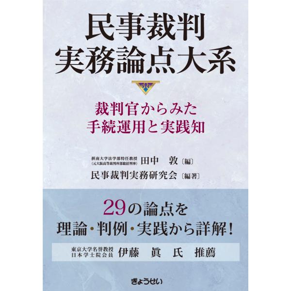 出版社名：ぎょうせい著者名：田中敦、民事裁判実務研究会発行年月：2025年03月キーワード：ミンジ サイバン ジツム ロンテン タイケイ、タナカ,アツシ、ミンジ サイバン ジツム ケンキュウカイ