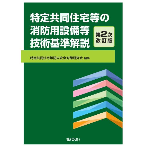 出版社名：ぎょうせい著者名：特定共同住宅等防火安全対策研究会発行年月：2024年12月版：第２次改訂版キーワード：トクテイ キョウドウ ジュウタクトウ ノ ショウボウヨウ セツビトウ ギジュツ キジュン カイセツ、トクテイ キョウドウ ジュ...