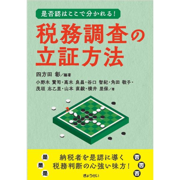 出版社名：ぎょうせい著者名：四方田彰発行年月：2024年11月キーワード：ゼヒニン ワ ココ デ ワカレル ゼイム チョウサ ノ リッショウ ホウホウ、ヨモダ,アキラ
